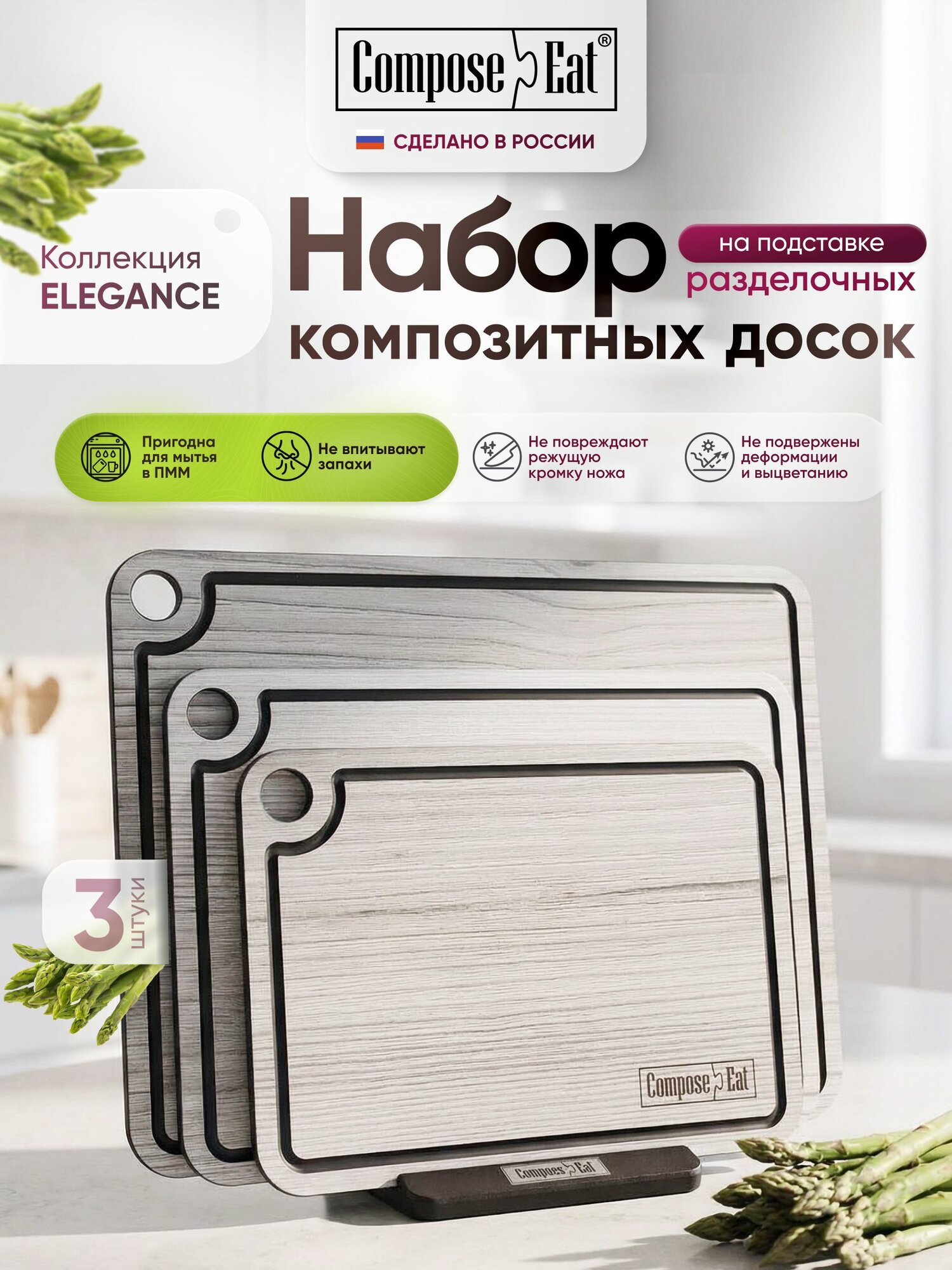 ComposeEat Elegance 4мм Набор композитных разделочных досок на подставке, декор "Белое дерево"