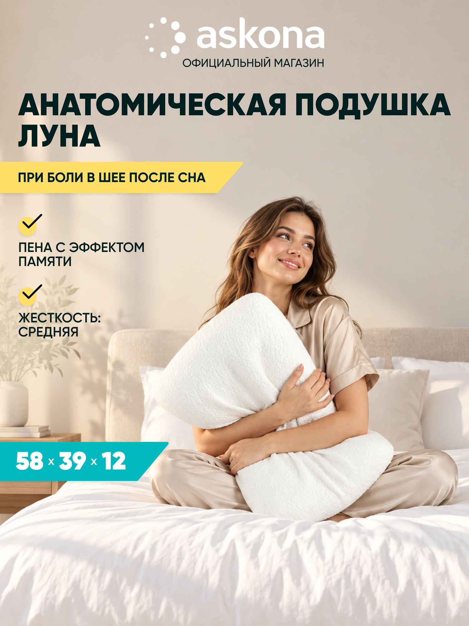 Подушка Askona / Аскона Luna анатомическая для сна, средняя жесткость