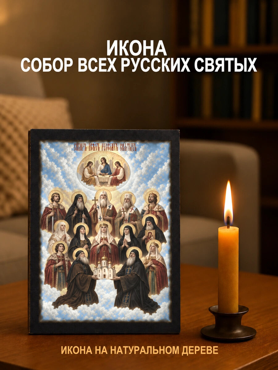 Икона «Собор всех русских святых» на натуральном дереве, 15×18 см, храмовая живопись, потёртое золото