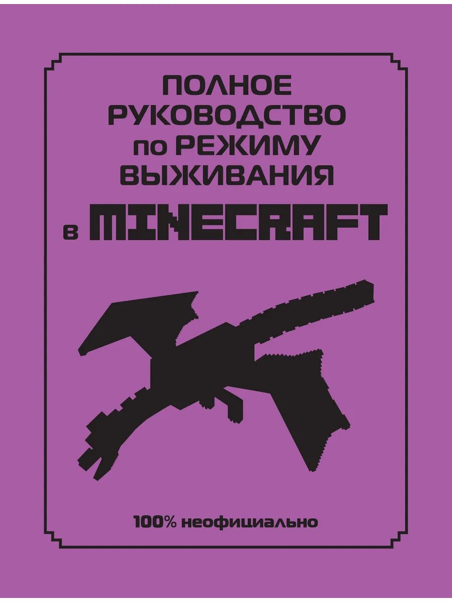Книга Полное руководство по режиму выживания в Minecraft