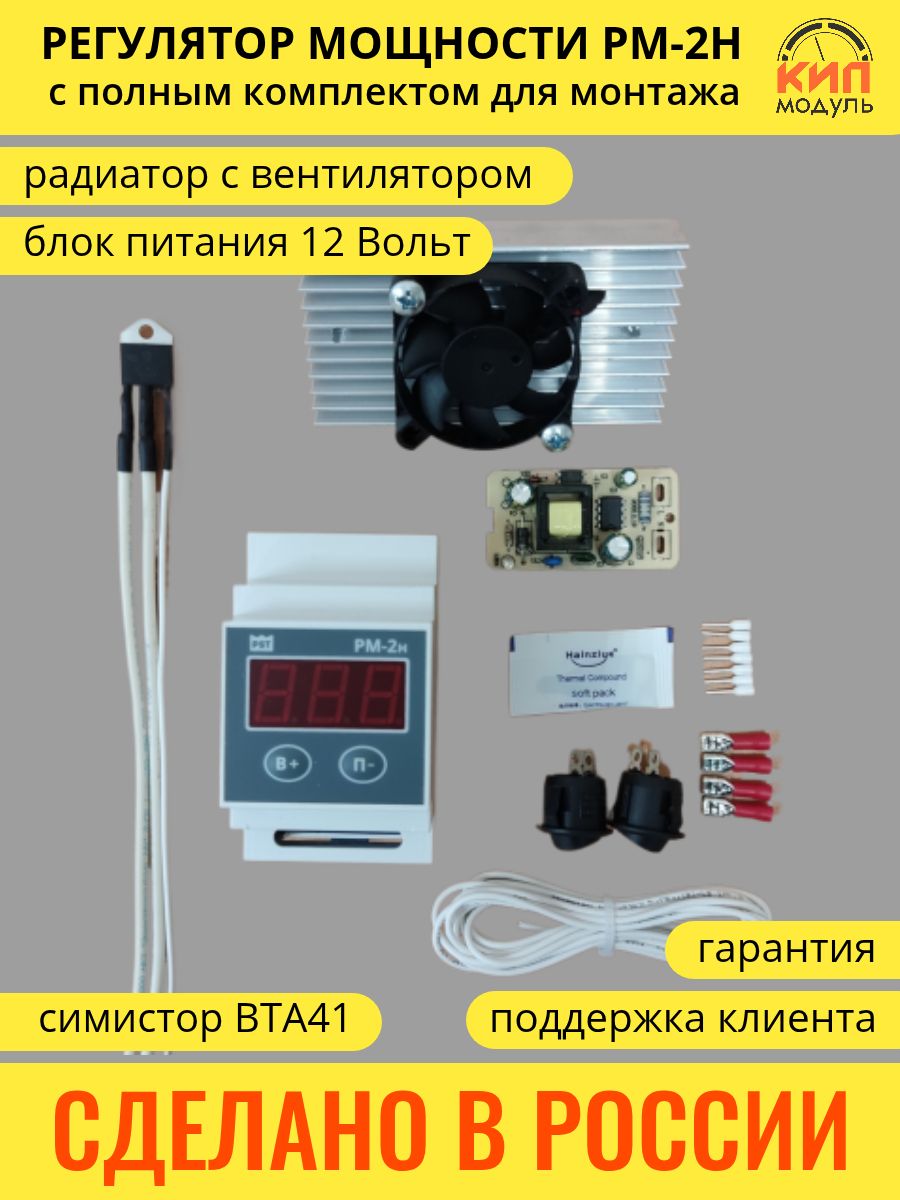 Регулятор мощности РМ-2н new с полным комплектом для монтажа