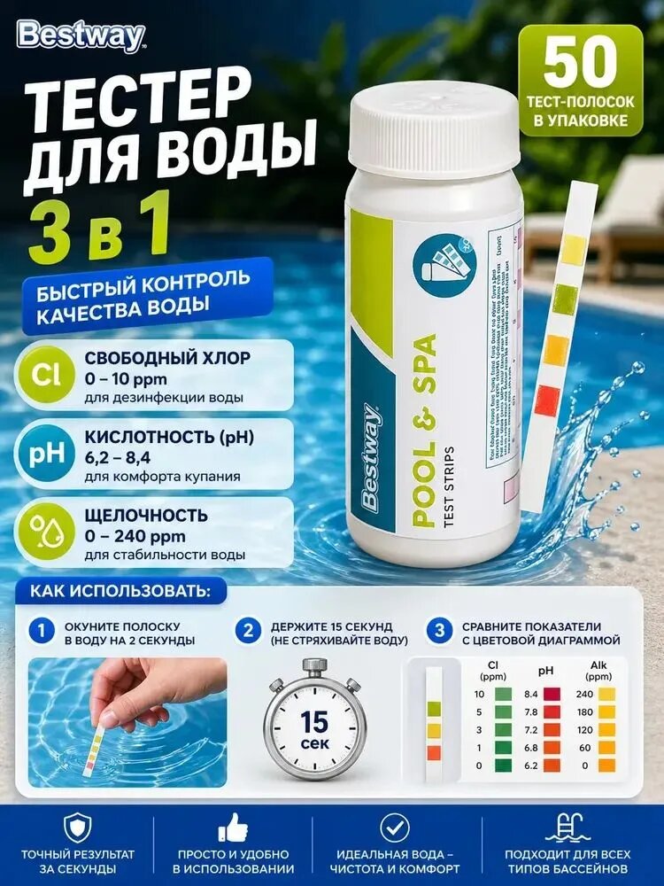 Тестер для воды 3 в 1: свободный хлор, кислотность (pH), щелочность 50 шт. Bestway