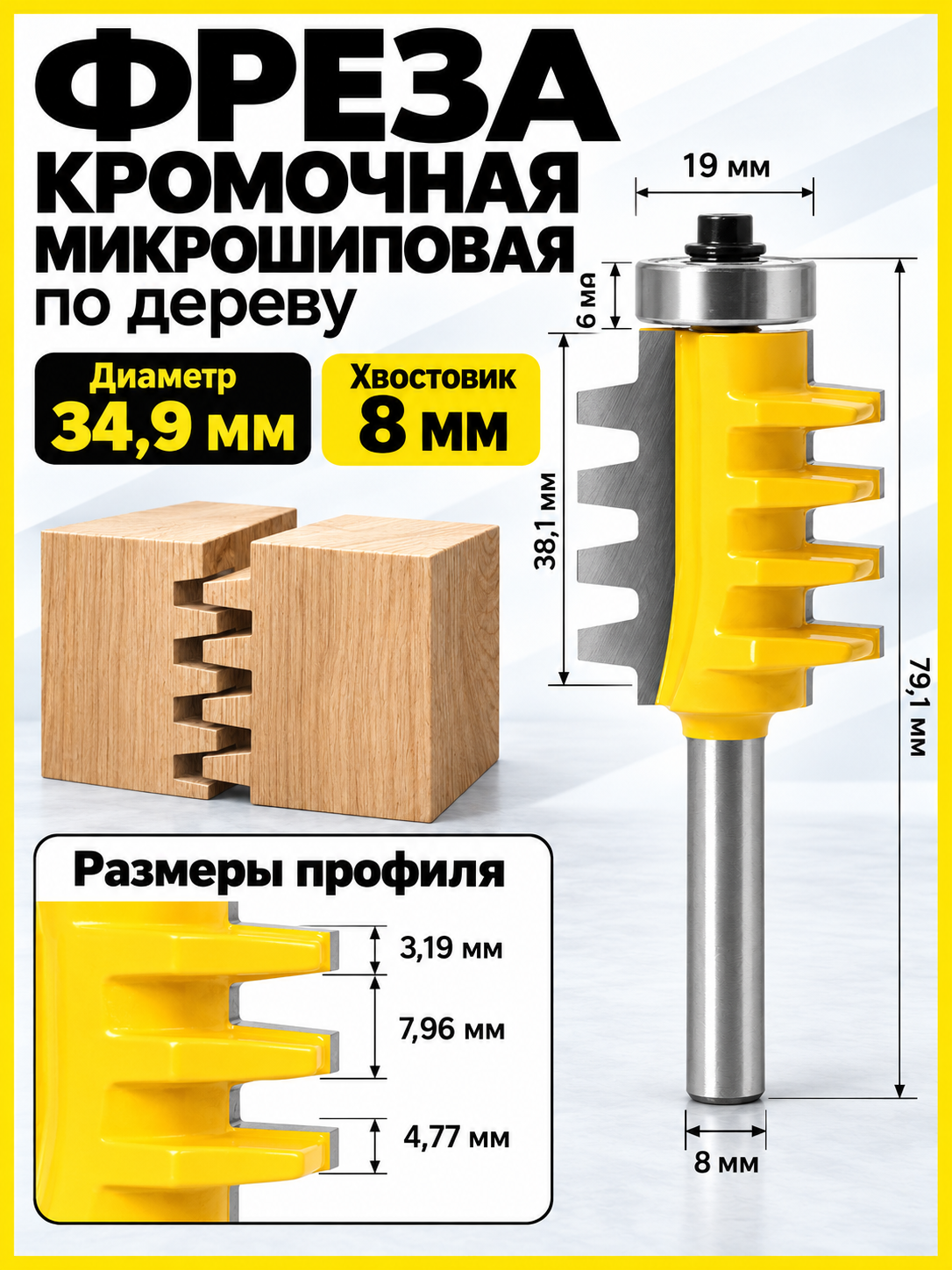 Фреза кромочная микрошиповая, для мебели и древесины, 35 х 8 мм