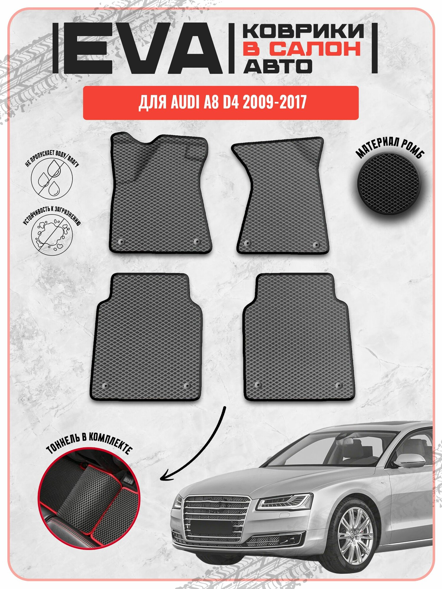 EVA ЭВА ковры для Ауди A8 Д4 / Audi A8 D4 2009-2017 г. в.