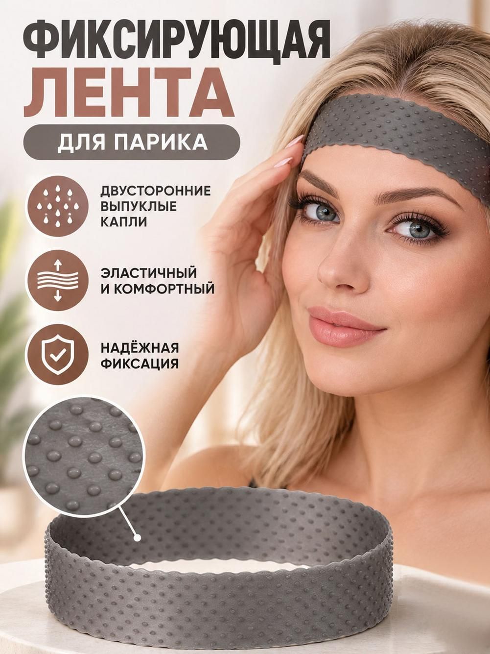 Нескользящая силиконовая лента для волос в виде парика /лента для защиты от выпадения волос*1