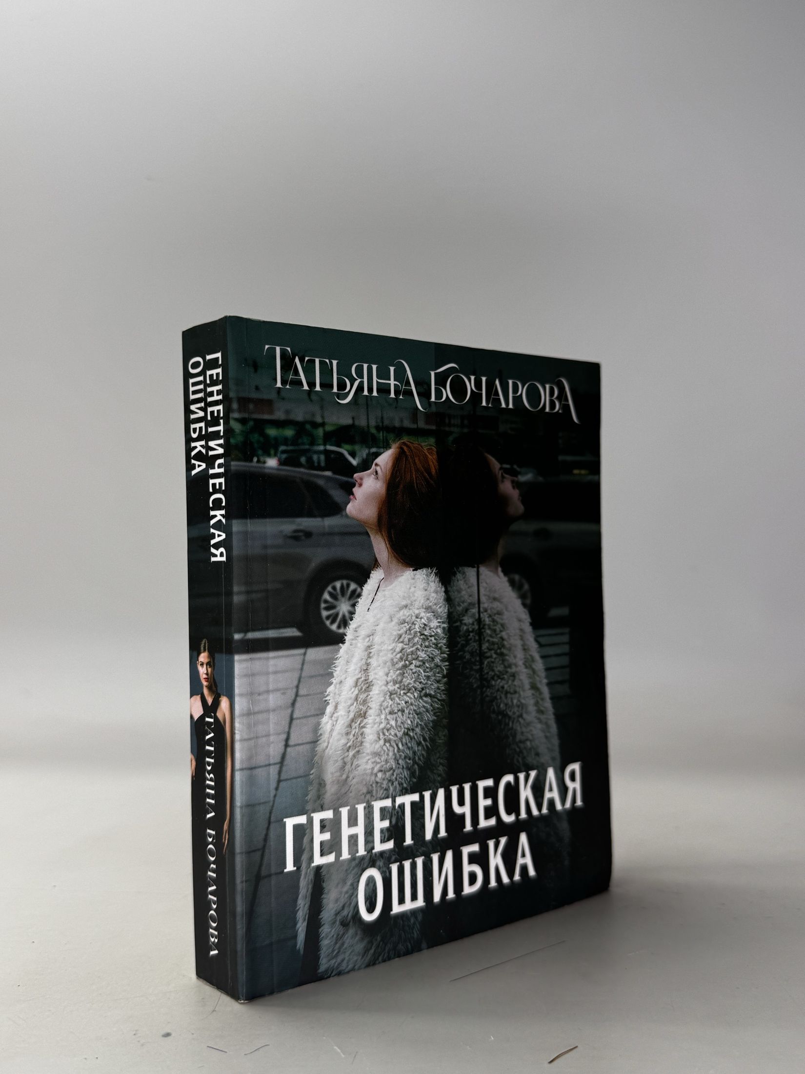 Книга «Генетическая ошибка. Татьяна Бочарова», Татьяна Бочарова