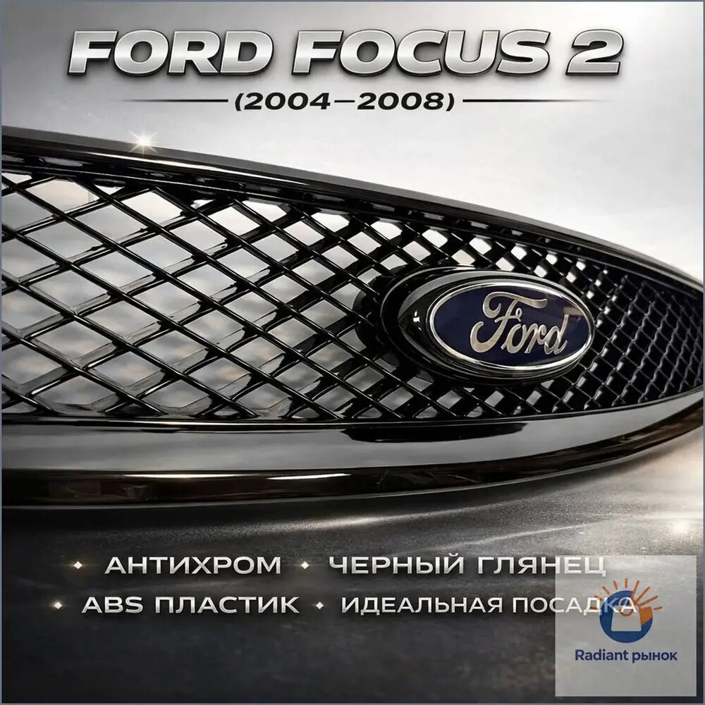 Решетка радиатора Ford Focus 2 2005-2008 антихром, черный глянец, тюнинг Форд Фокус 2, решетка Фокус 2 дорестайлинг