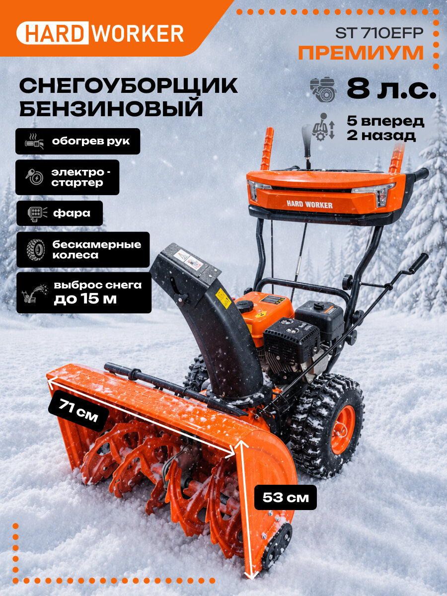 Снегоуборщик HARD WORKER ST710EFP Premium, бензиновый, самоходный, 8л. с, обогрев рукояток
