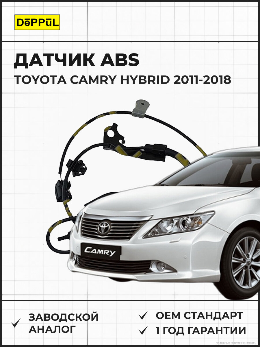 Датчик абс передний левый DEPPUL DEA89543 Toyota Camry Hybrid (2011-2018) Тойота Камри Гибрид (2011-2018)