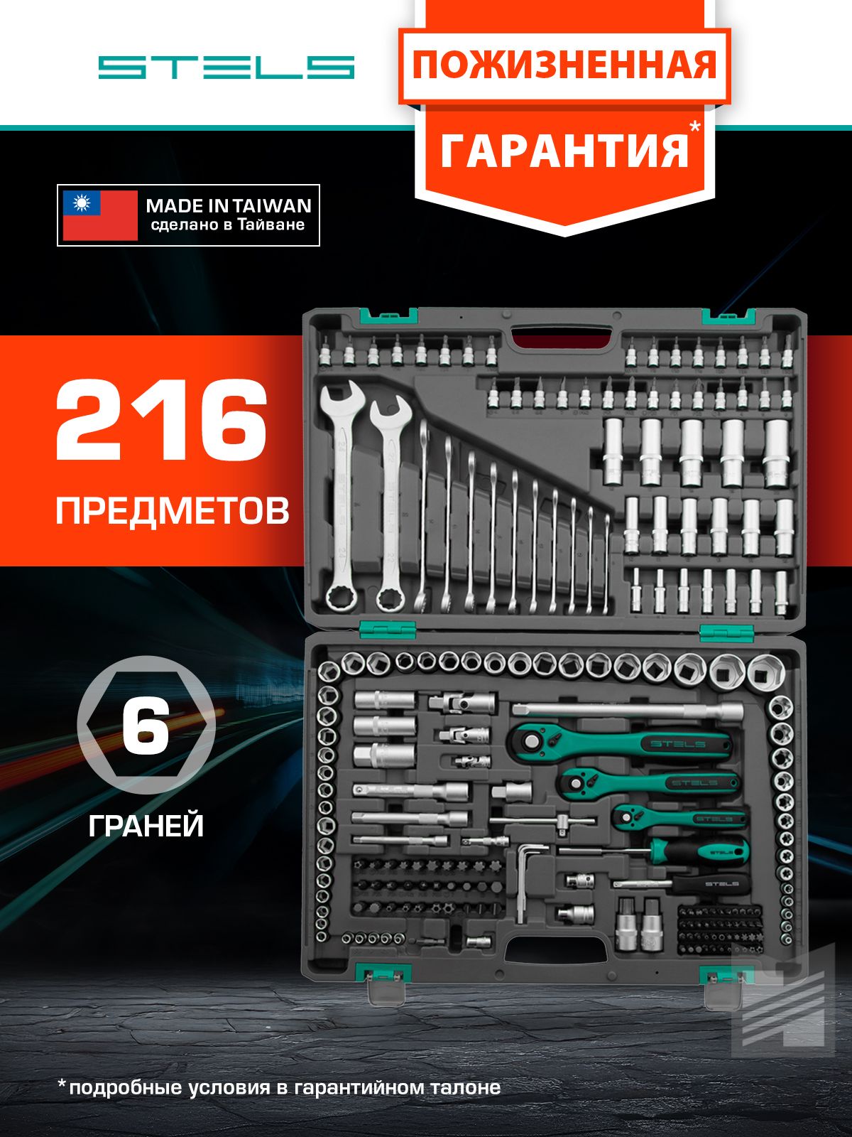 Набор инструментов для автомобиля и дома STELS, 216 предметов, 1/2, 1/4 и 3/8 из стали CrV и S2 с антикоррозийным покрытием, трещотки с механизмом быстро