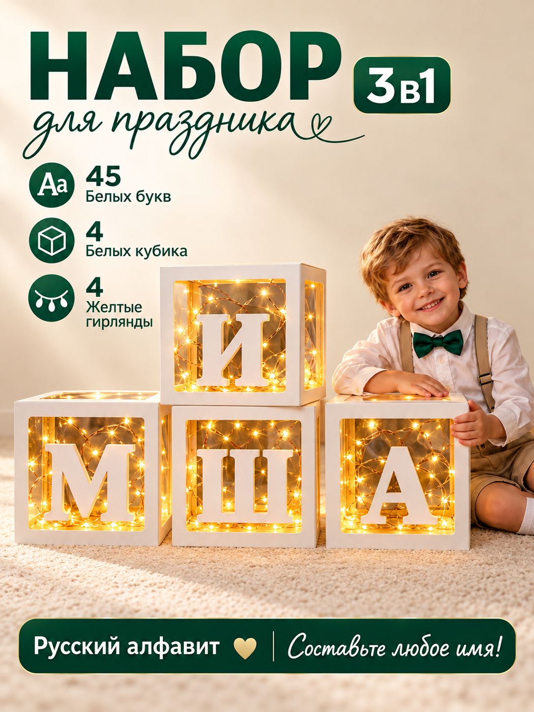 Кубики для фотозоны с подсветкой 4 шт, набор для праздника 3 в 1, белые коробки с буквами русского алфавита и гирляндами
