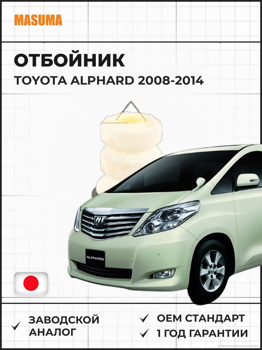 Отбойник переднего амортизатора 21.1X24.5X91 MASUMA MAD1022 Toyota Alphard 3.5 для Тойота Альфард 3.5 2008-2014