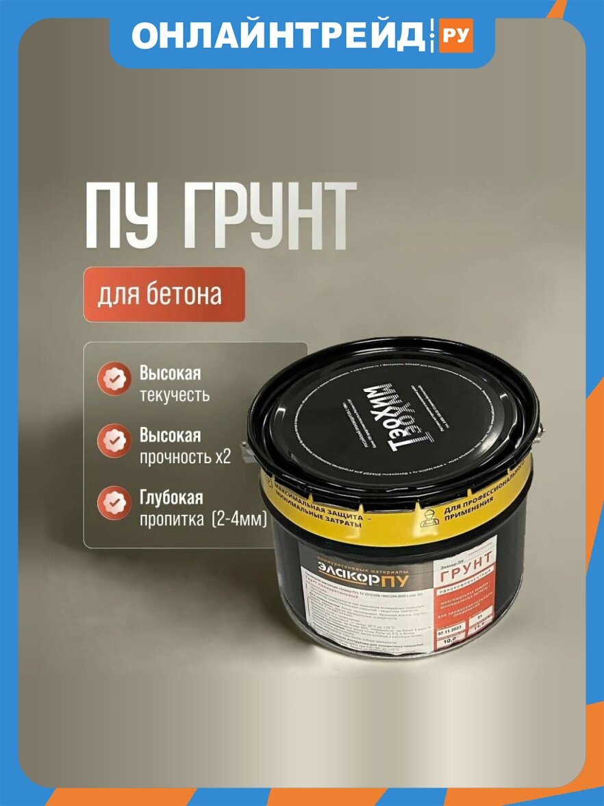 Грунт для бетона полиуретановый пропиточный Элакор -ПУ (10 кг), 1.1.2
