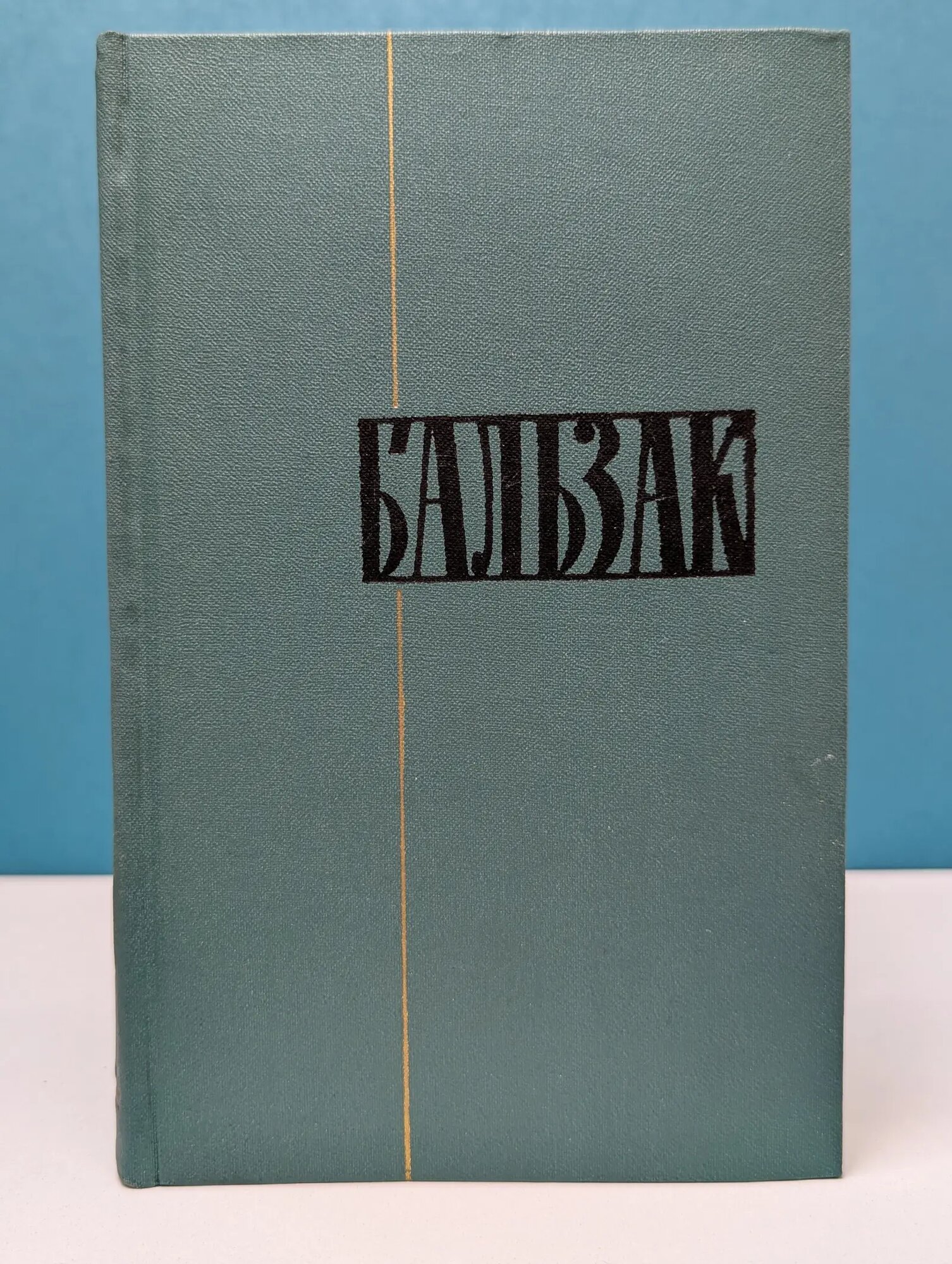 Библиотека "Огонек". Оноре Бальзак. Собрание сочинений в 24 томах. Том 4 де Бальзак Оноре 1960