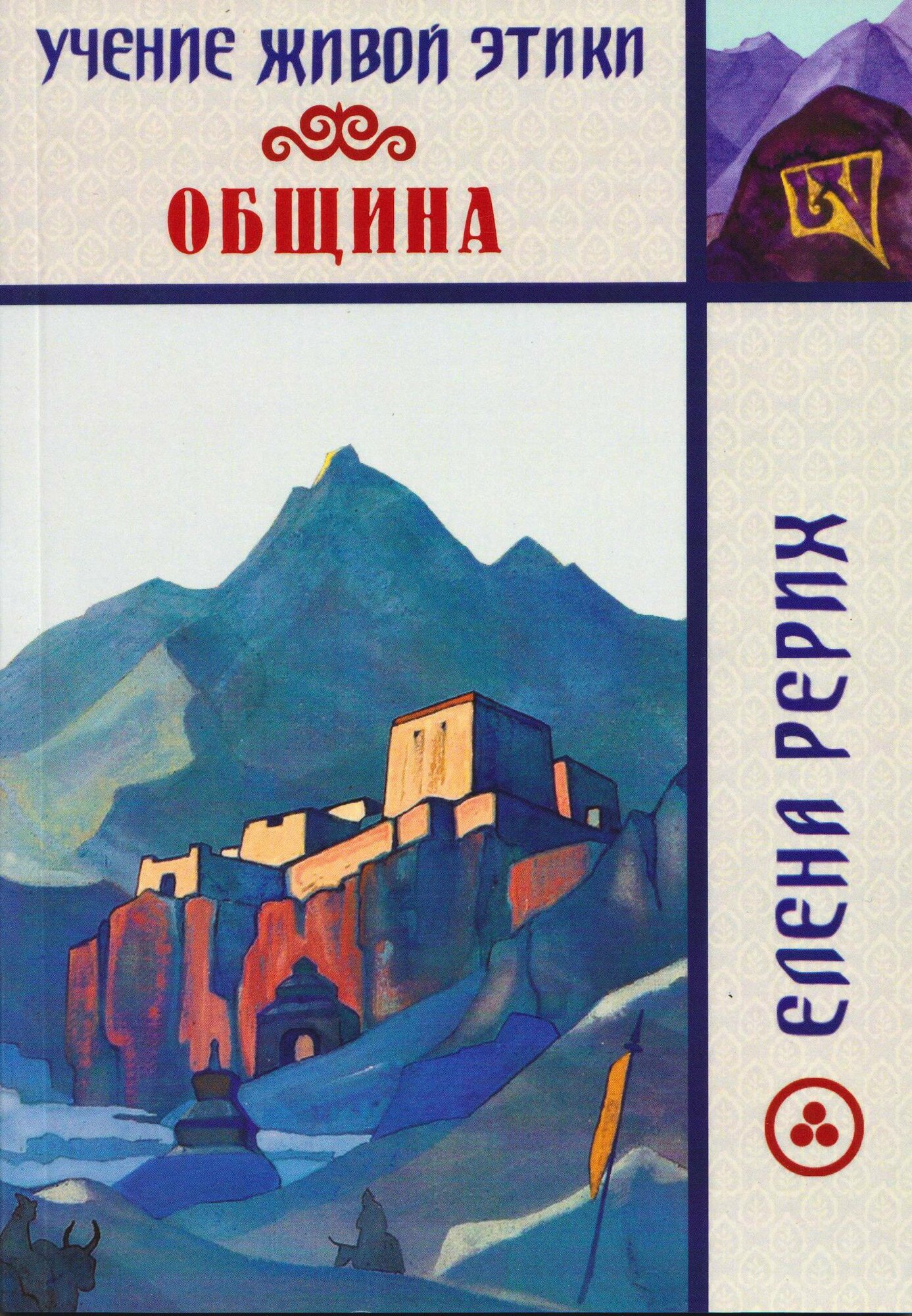 Учение Живой Этики. Община