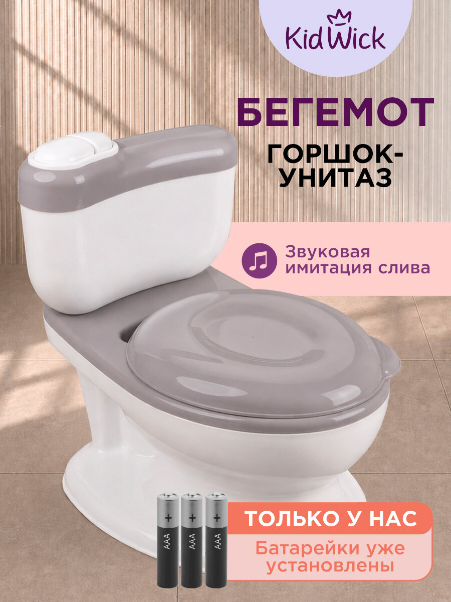 Горшок детский унитаз Kidwick со звуковой имитацией слива, серый