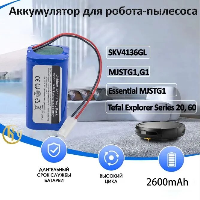 Литиевый аккумулятор 14.8V 2600mAh для робота-пылесоса G1 R30 R35 MJSTG1 C30B XR500, 37x37x70 мм, долгий срок службы