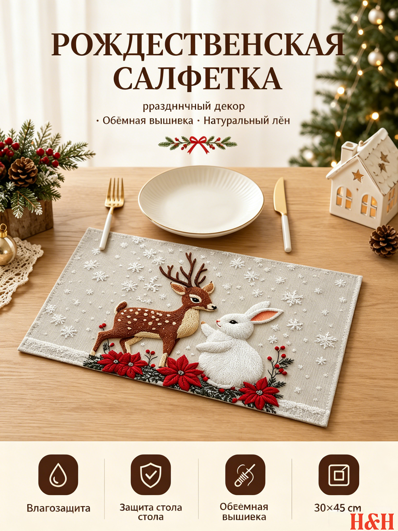Салфетка на стол рождественская льняная подтарельник новогодний декор с вышивкой 30х45 см
