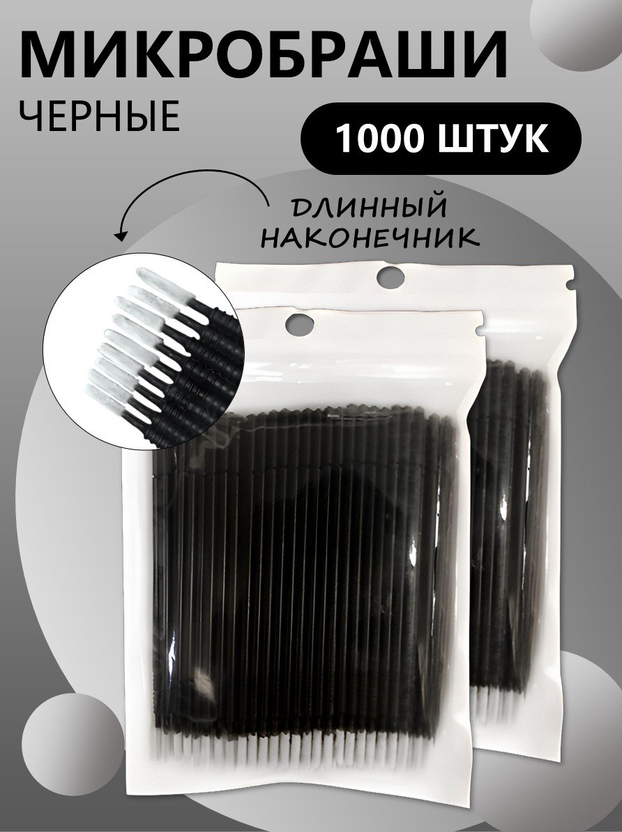 Набор Микробраши черные с длинным наконечником, 1000 штук // 10 уп
