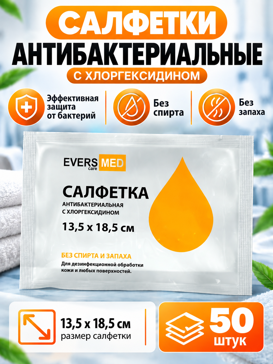 Салфетки влажные EVERS MED, с хлоргексидином антибактериальные, 50 шт