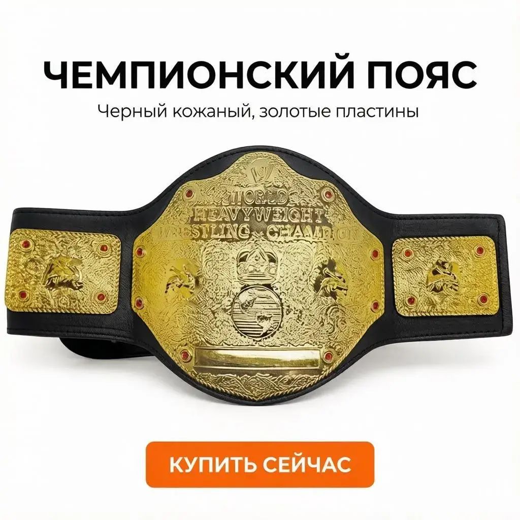 Чемпионский пояс борца матч в тяжёлом весе 125 см