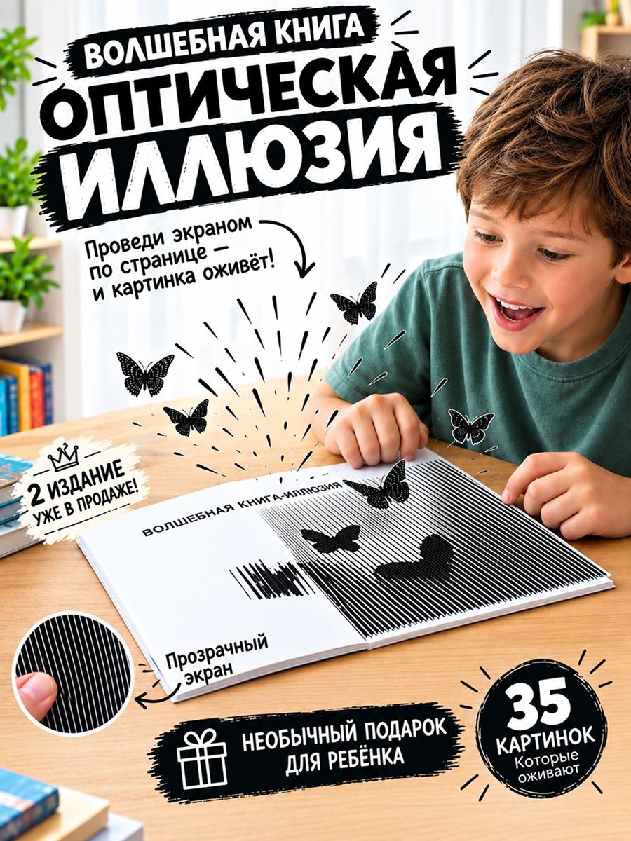 Волшебная Книга - Муаровые узоры /Набор для опытов для мальчиков и девочек