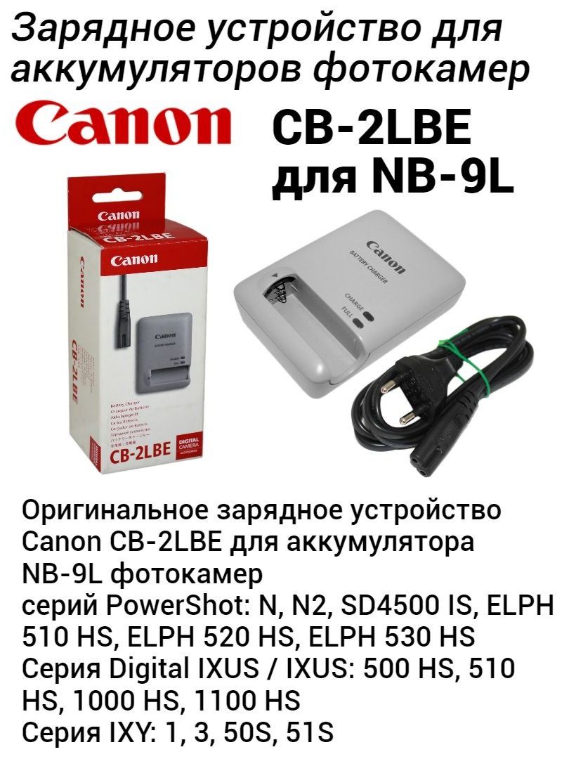 Зарядное устройство Canon CB-2LBE для аккумулятора NB-9L