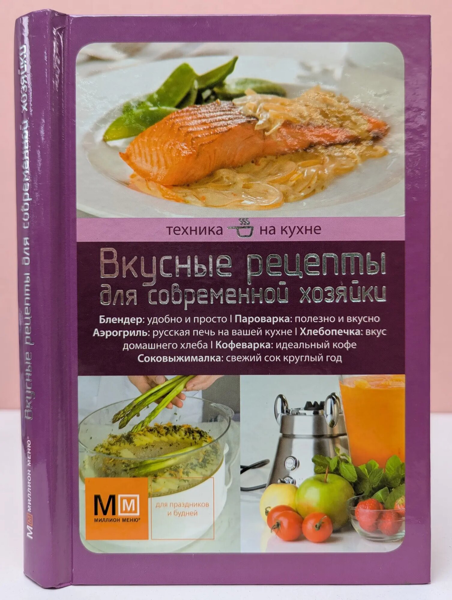 Техника на кухне. Вкусные рецепты для современной хозяйки Сборник 2011