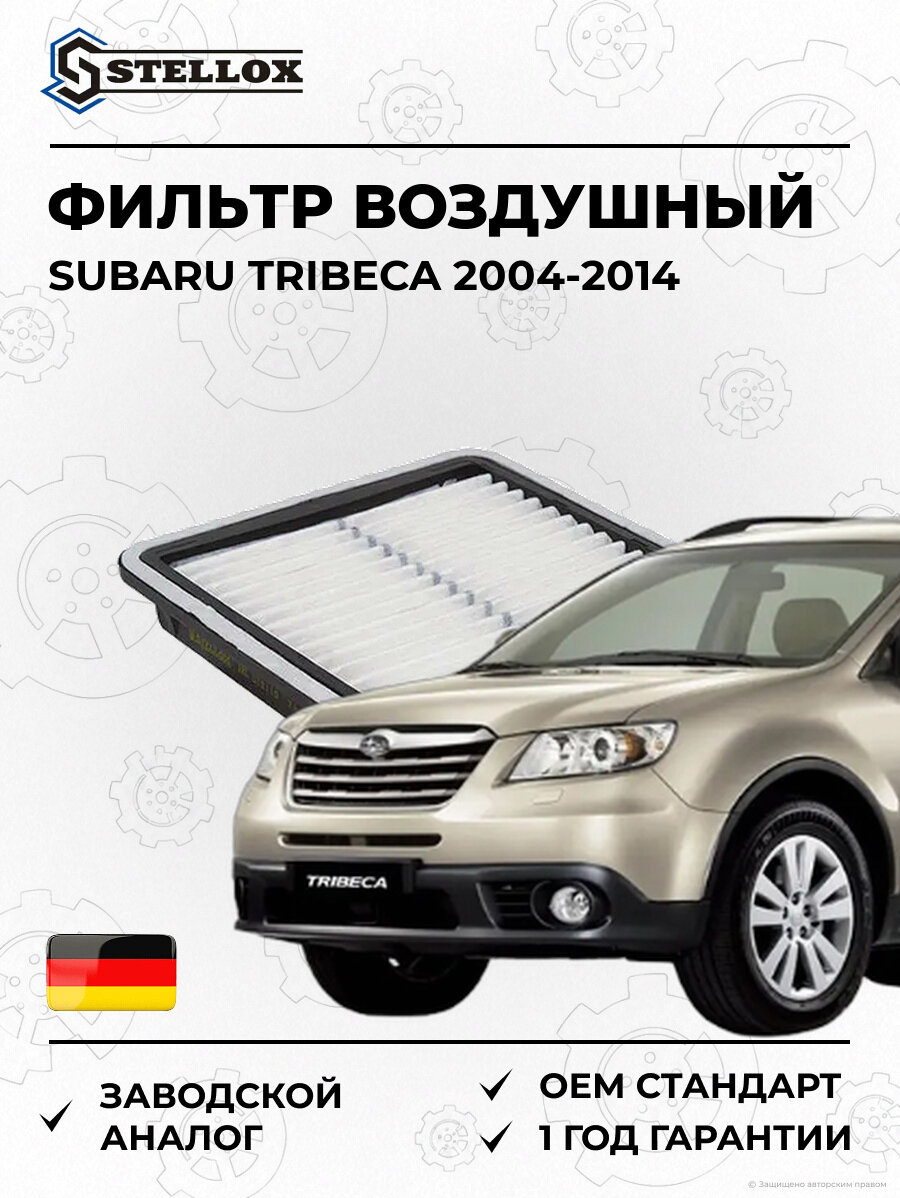 Фильтр воздушный Stellox 7101076SX Субару Трибека Subaru Tribeca 2004-2014