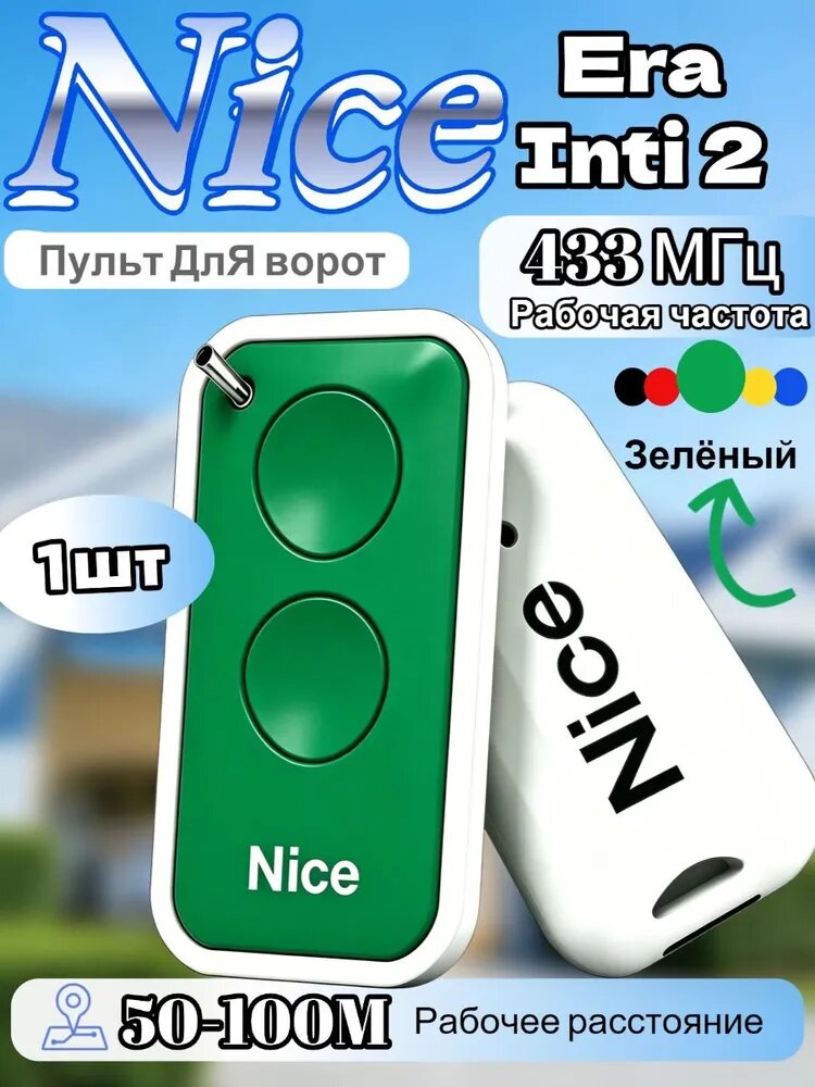 Пульт для шлагбаума и ворот NICE INTI2 433 МГц. Брелок для ворот универсальный 2 канала
