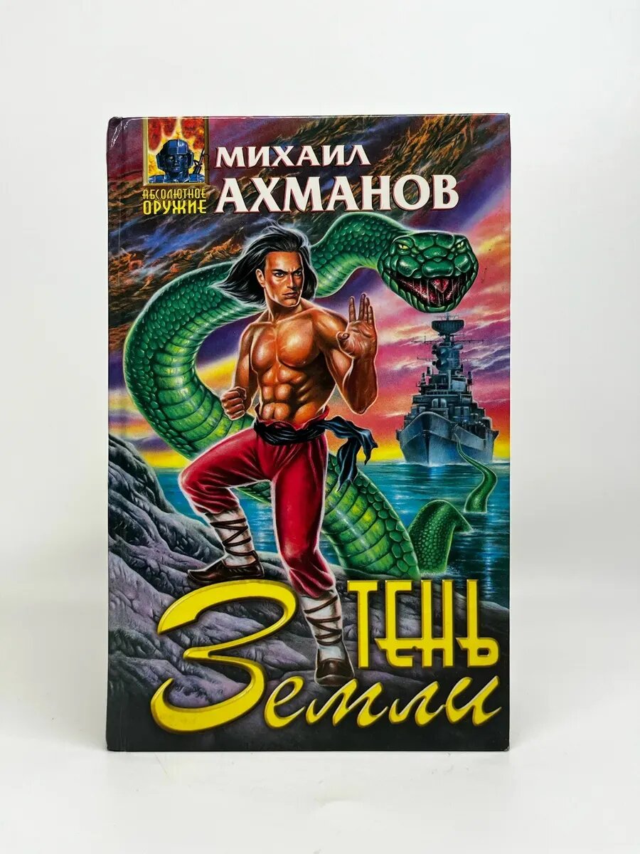 Михаил Ахманов. Абсолютное оружие. Тень земли