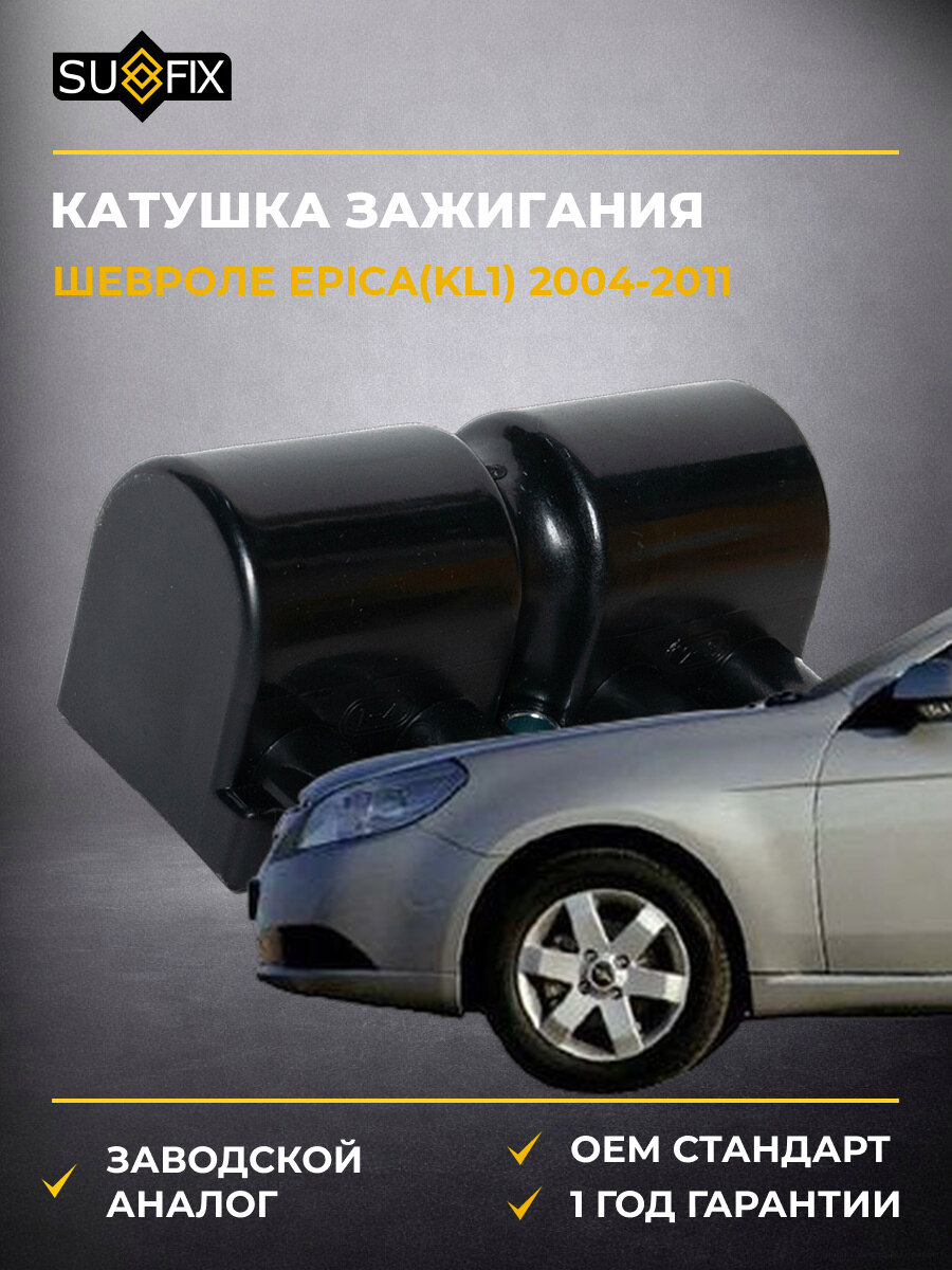 Катушка зажигания SUFIX FC2107 Шевроле Эпика Chevrolet Epica KL1 2004-2011