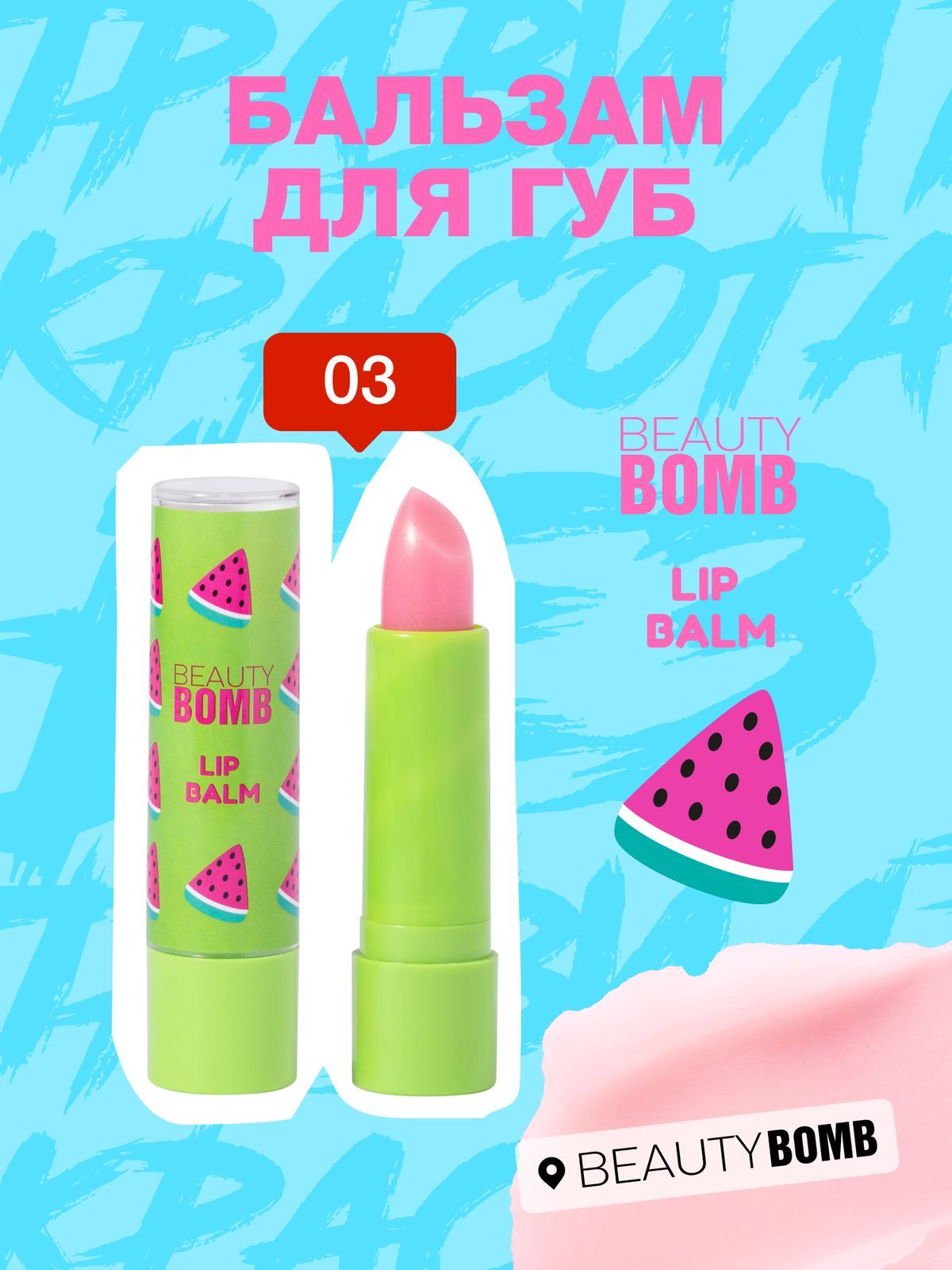 BEAUTY BOMB Бальзам для губ Bla-bla-balm, тон 03 прозрачный, 3,5г