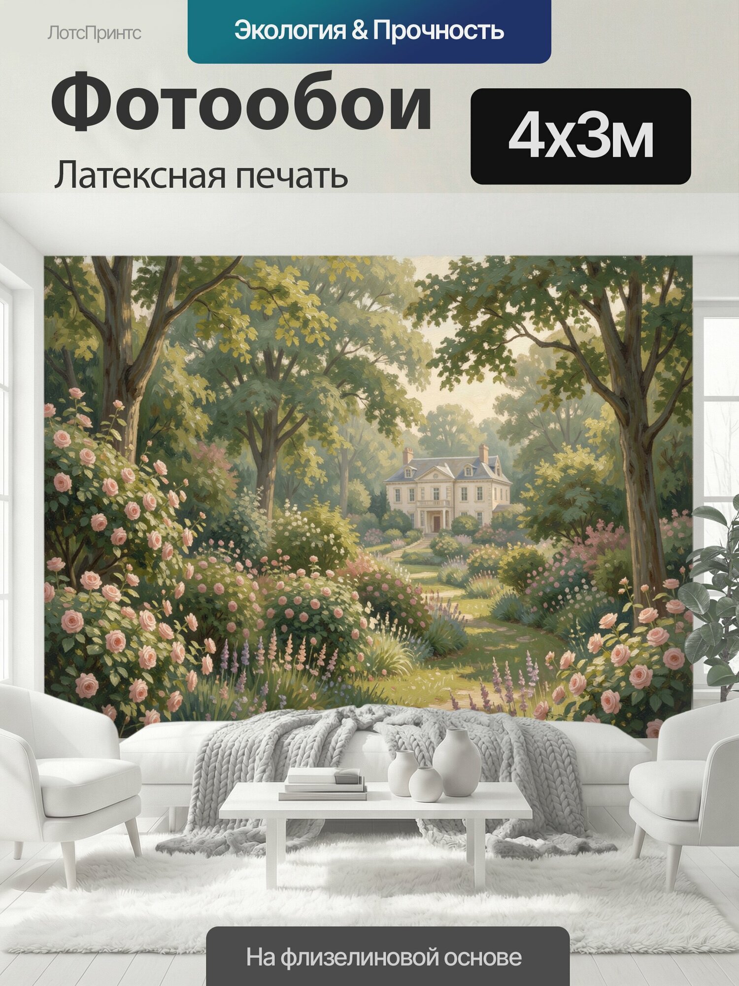 Фотообои моющиеся ударопрочные "Садовая усадьба среди цветущих роз. Роскошный особняк в глубине парка, извилистая дорожка, высокие лиственные." 400x300 см. латексная печать