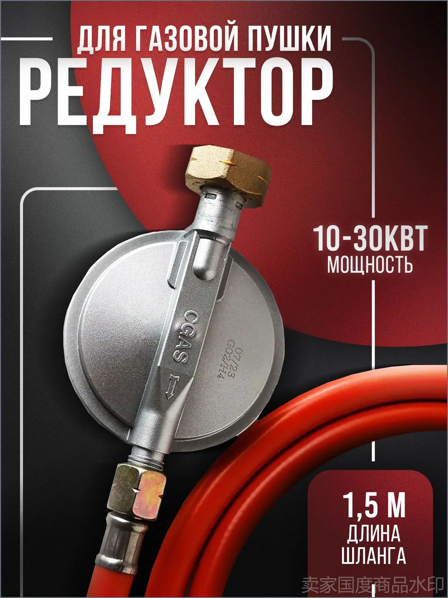 Редуктор для газовой пушки со шлангом10-30 кВт 700 mBar, UNIMAG