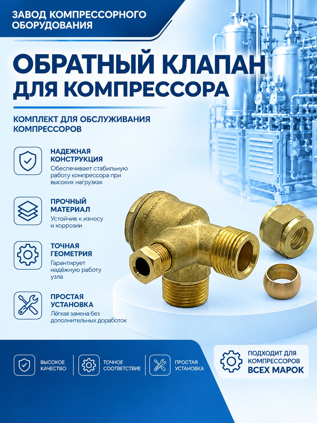 Обратный клапан 3/8х3/8 (16,5мм. х 16,5мм.) в комплекте с гайкой и бочонком для воздушного компрессора, ЭнергоРесурс