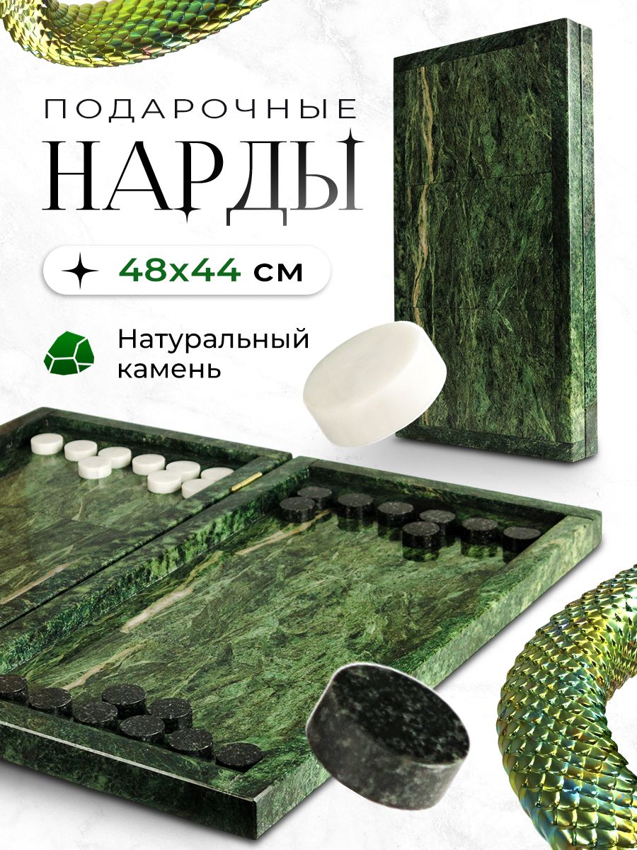 Нарды подарочные из натурального камня с доской 48х44 см