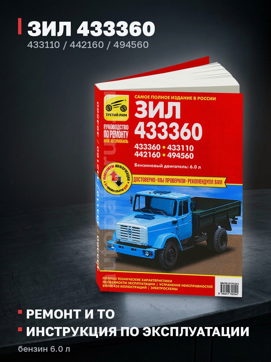 Книга: ЗИЛ 433360 / 433110 / 442160 / 494560 (б), рем, экспл, то | Третий Рим