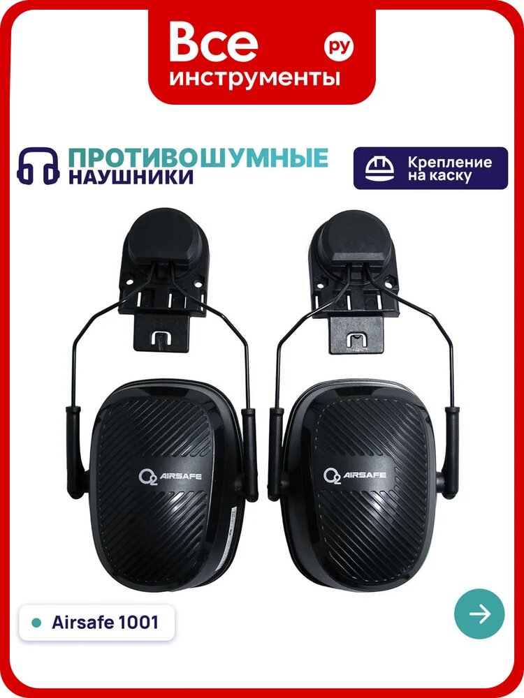 Наушники противошумные О2 AIRSAFE 1101 (крепление на каску)