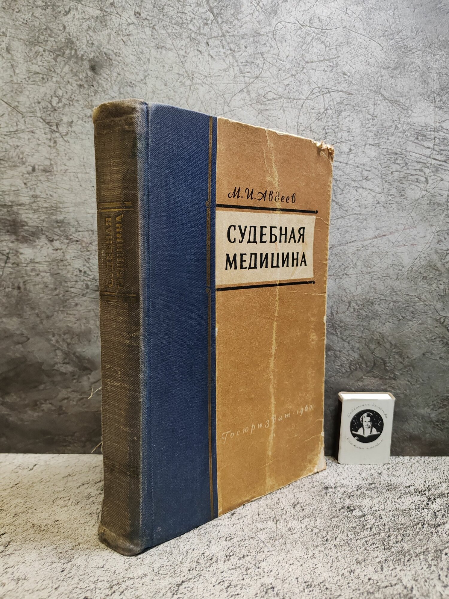 Судебная медицина (1960 г.)