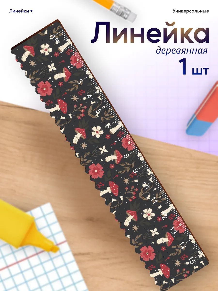 Линейка для школы 15 см Goblincore грибы