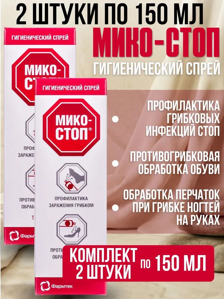 Микостоп, спрей для ног, 2 флакона по 150 мл, комплект из 2х упаковок