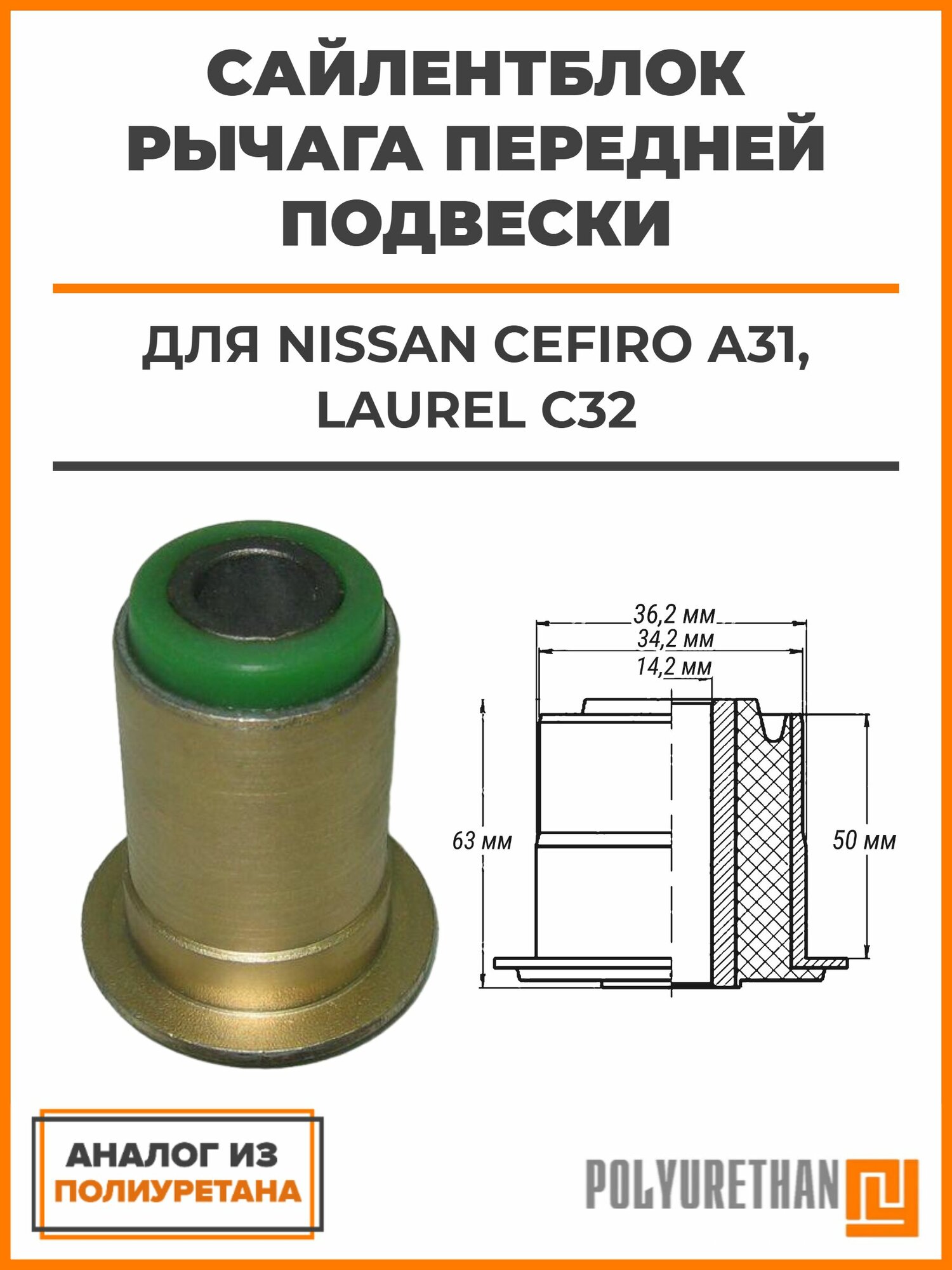 Сайлентблок рычага передней подвески запрессованный NISSAN Cefiro A31, LAUREL C32, OEM: 54500-35F11, 54500-52F00, 54501-41L00, 54504-05U00, 54504-0V000, 54504-23U00, аналог