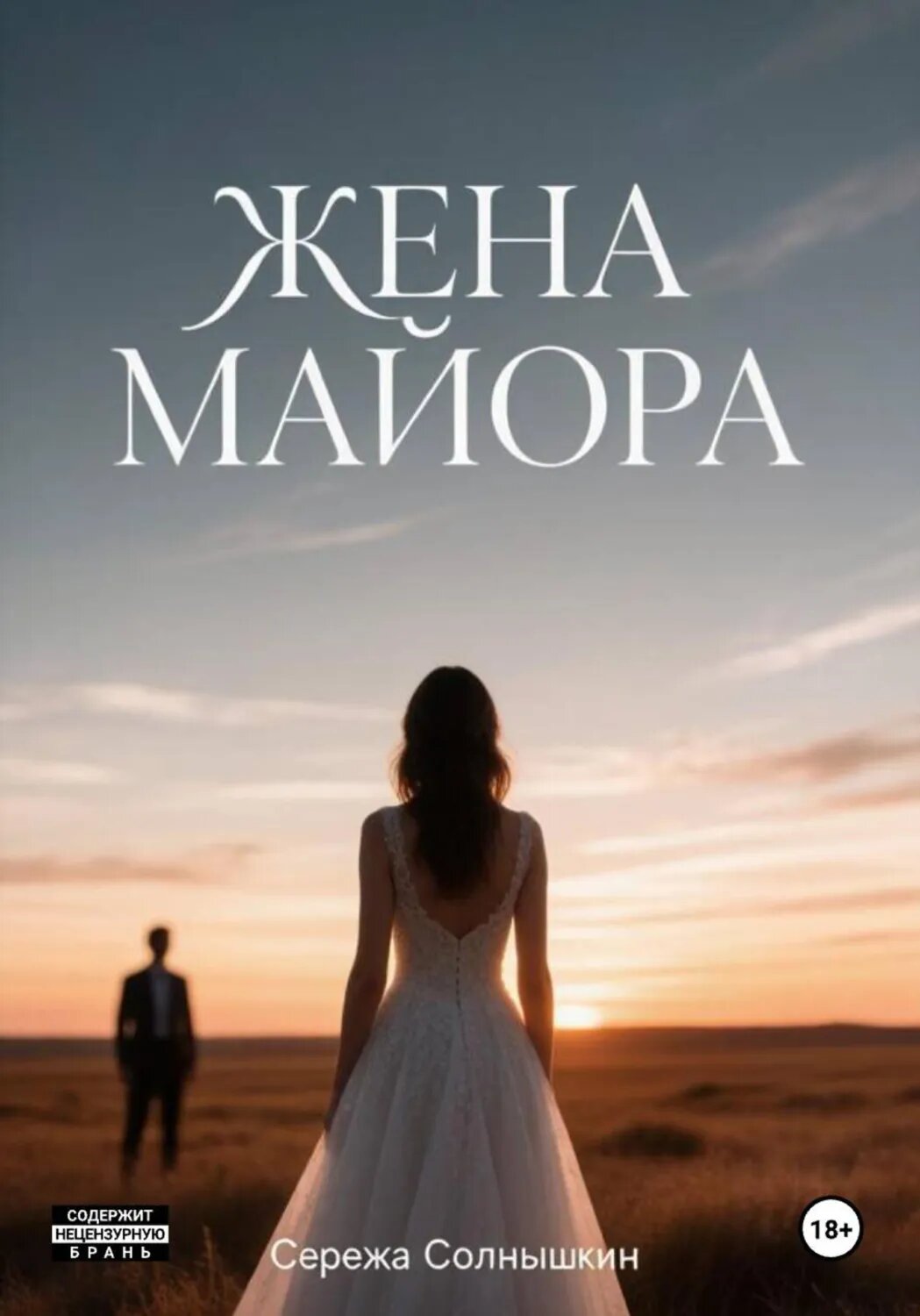 Жена майора [Цифровая книга]