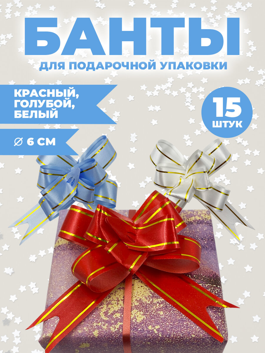 Бантики для подарка 15 шт, набор подарочных бантов для упаковки, AXLER