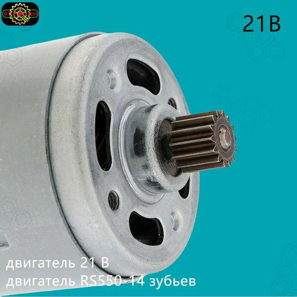 Электродвигатель DC 21V RS550 с шестерёнкой 14 зубьев, запчасть для мини-цепной пилы 4/6 дюймов