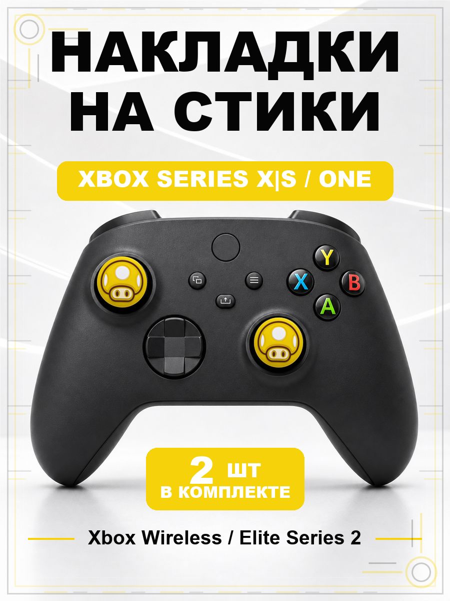 Накладки на стики для геймпада Xbox Series, Xbox One, Elite Series 2, Mario Mushroom желтый