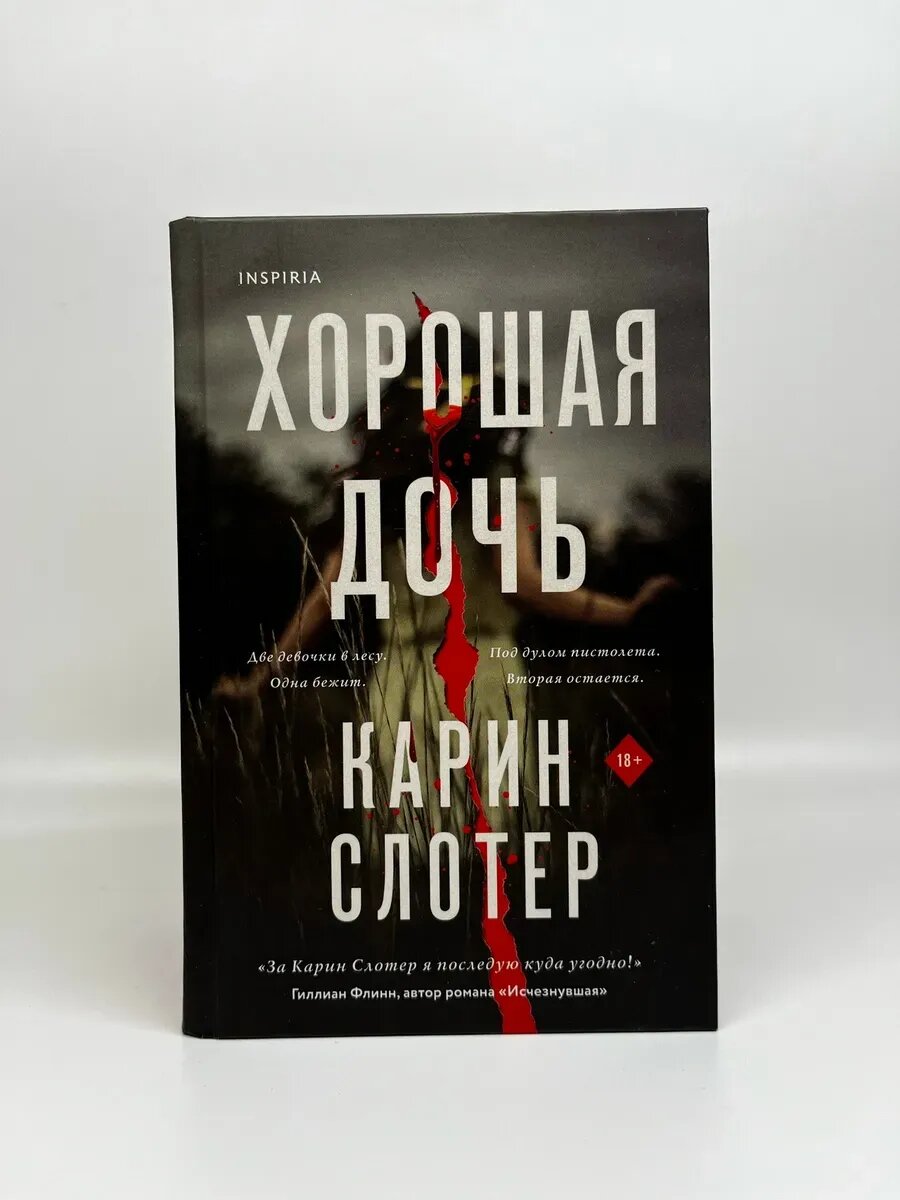 Карин Слотер. Хорошая дочь
