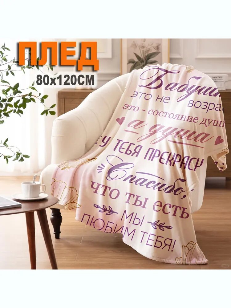 Флисовый тёплый плед в подарок бабушке на день рождения 80х120 см с пожеланиями, покрывало с надписями