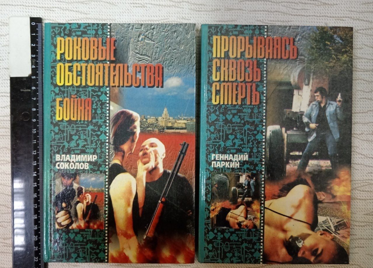 Роковые обстоятельства (Соколов) + Прорываясь сквозь смерть (Паркин) комплект из 2 книг